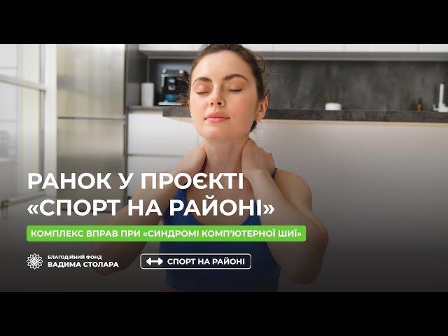 A set of exercises for "computer neck syndrome" | Vadim Stolar Foundation