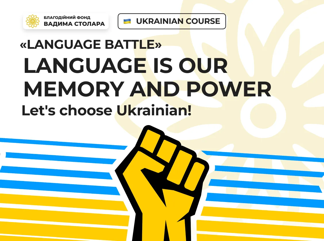 The Ukrainian language is the code of our nation | Vadim Stolar Foundation
